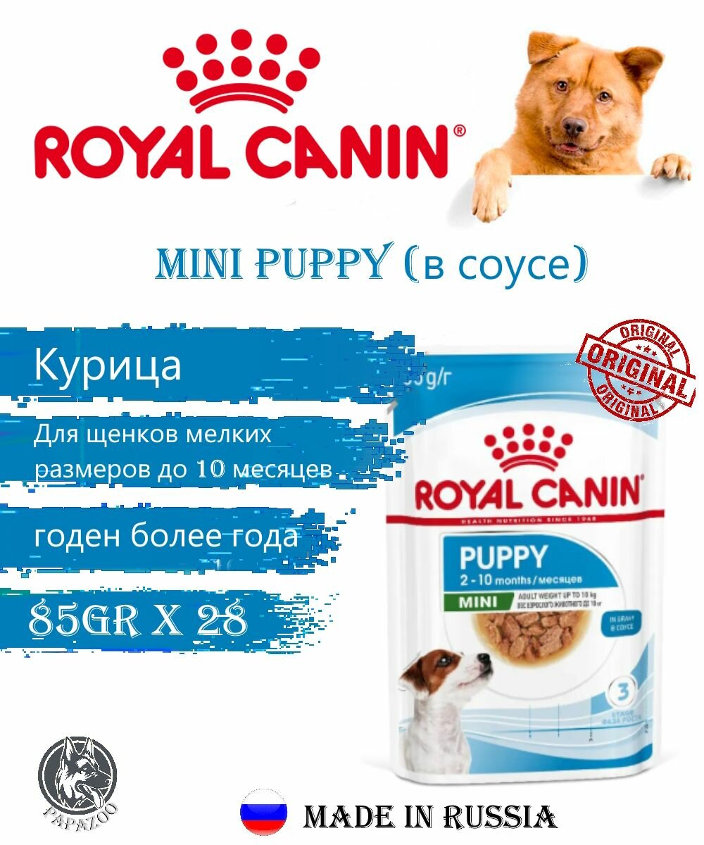 Royal Canin 85г х 28 Mini Puppy Корм консервированный для щенков мелких пород в возрасте до 10 месяцев, кусочки в соусе.