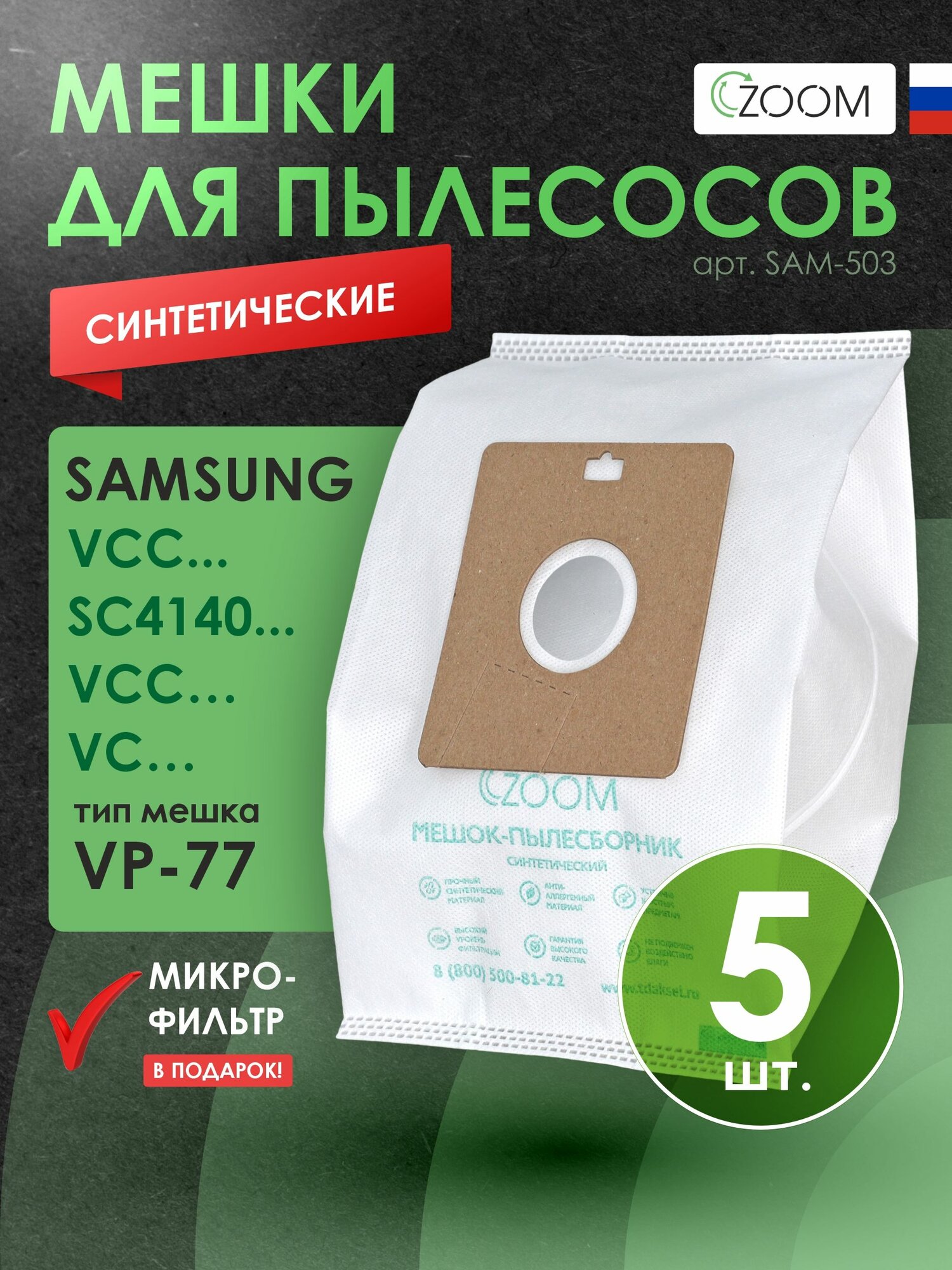 Мешки для пылесоса Samsung VCC VC SC CLEAN FORCE тип vp-77 5 шт, синтетические + микрофильтр, ZOOM