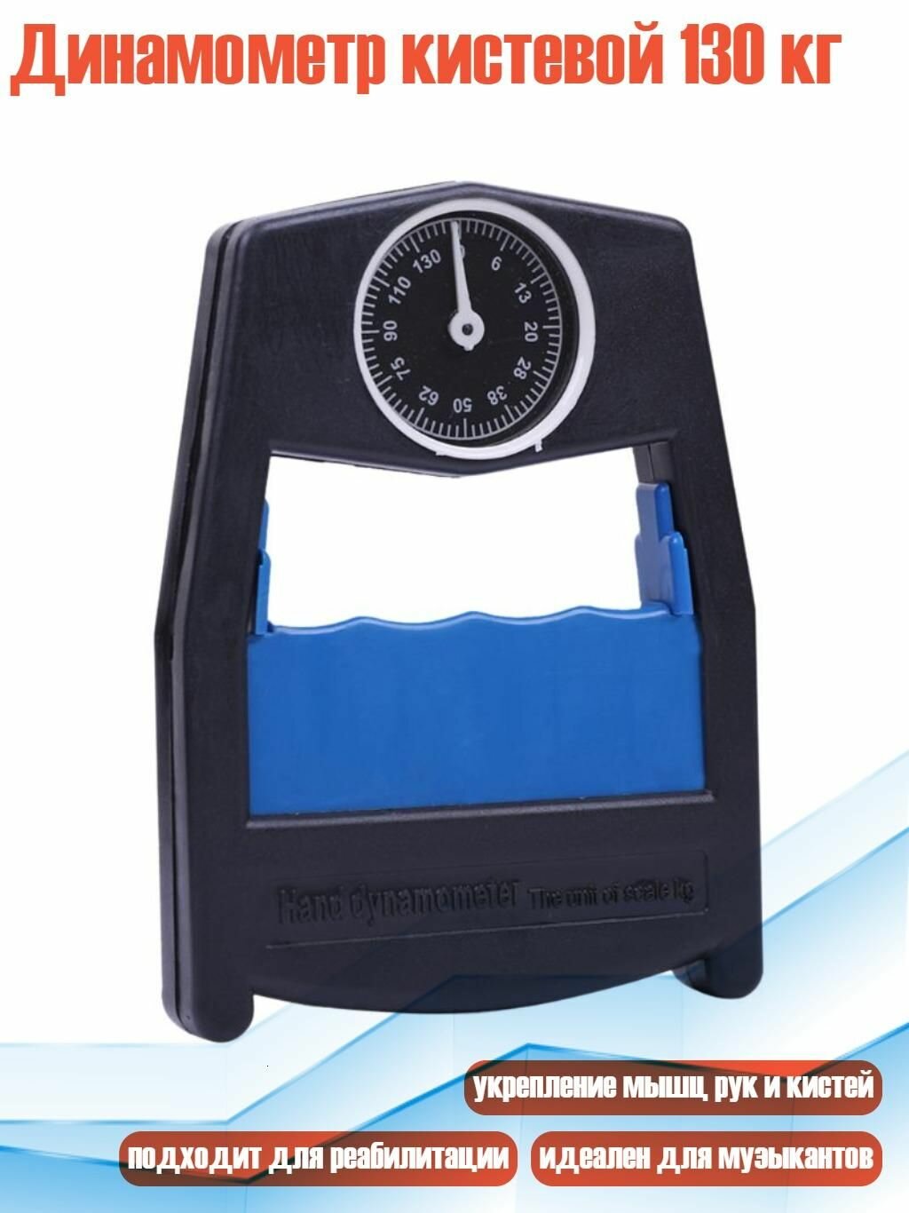 Динамометр кистевой 130 кг, Синий