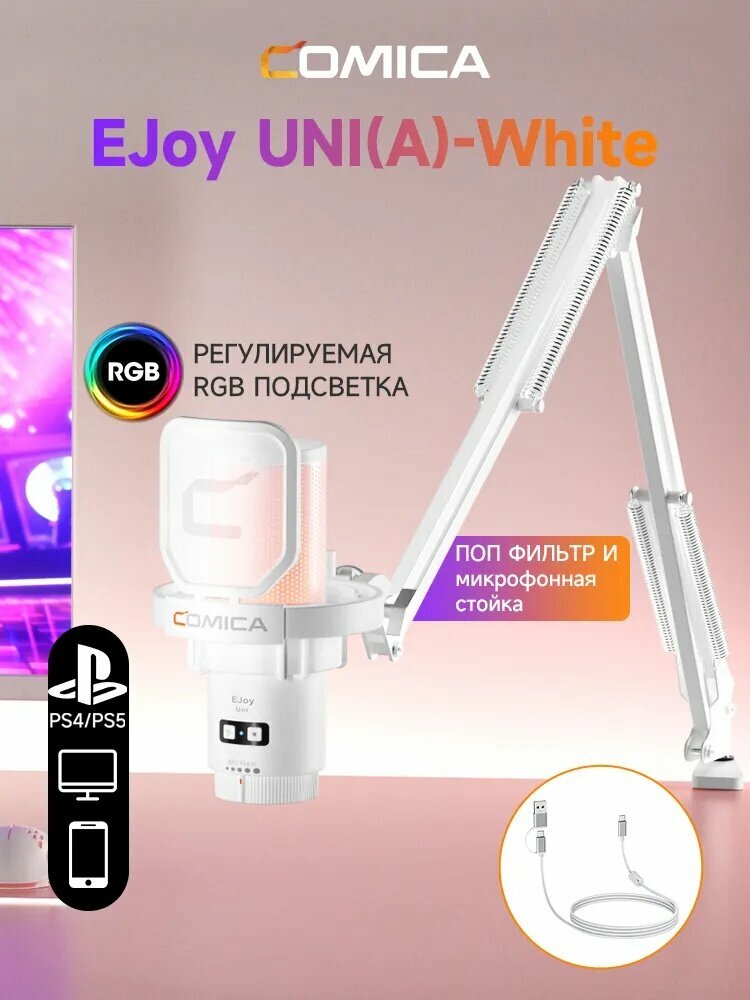 COMICA Микрофон игровой (для стриминга) EJoy Uni(A) Проводной USB-конденсаторный микрофон для игр с консольной стойкой и RGB-освещением, предназначен для ПК, ноутбуков и телефонов, слоновая кость