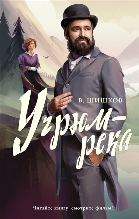 АСТ//ХитыЭкрана/Угрюм-река/Шишков В. Я.