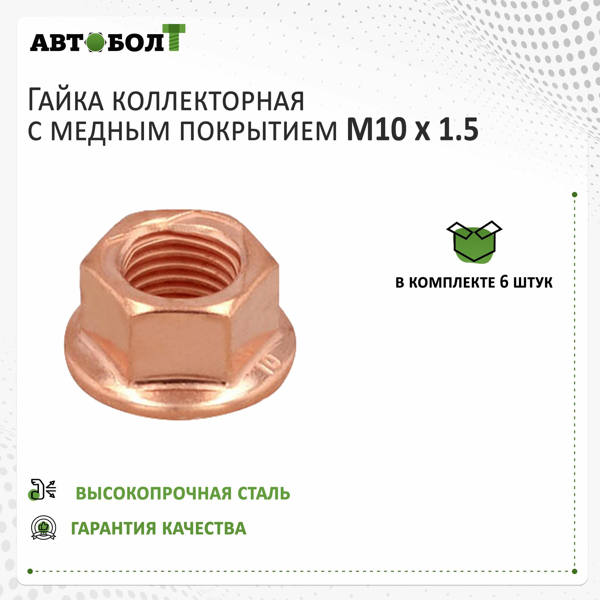 Гайка коллекторная с фланцем M10 х 1.5, 6 штук