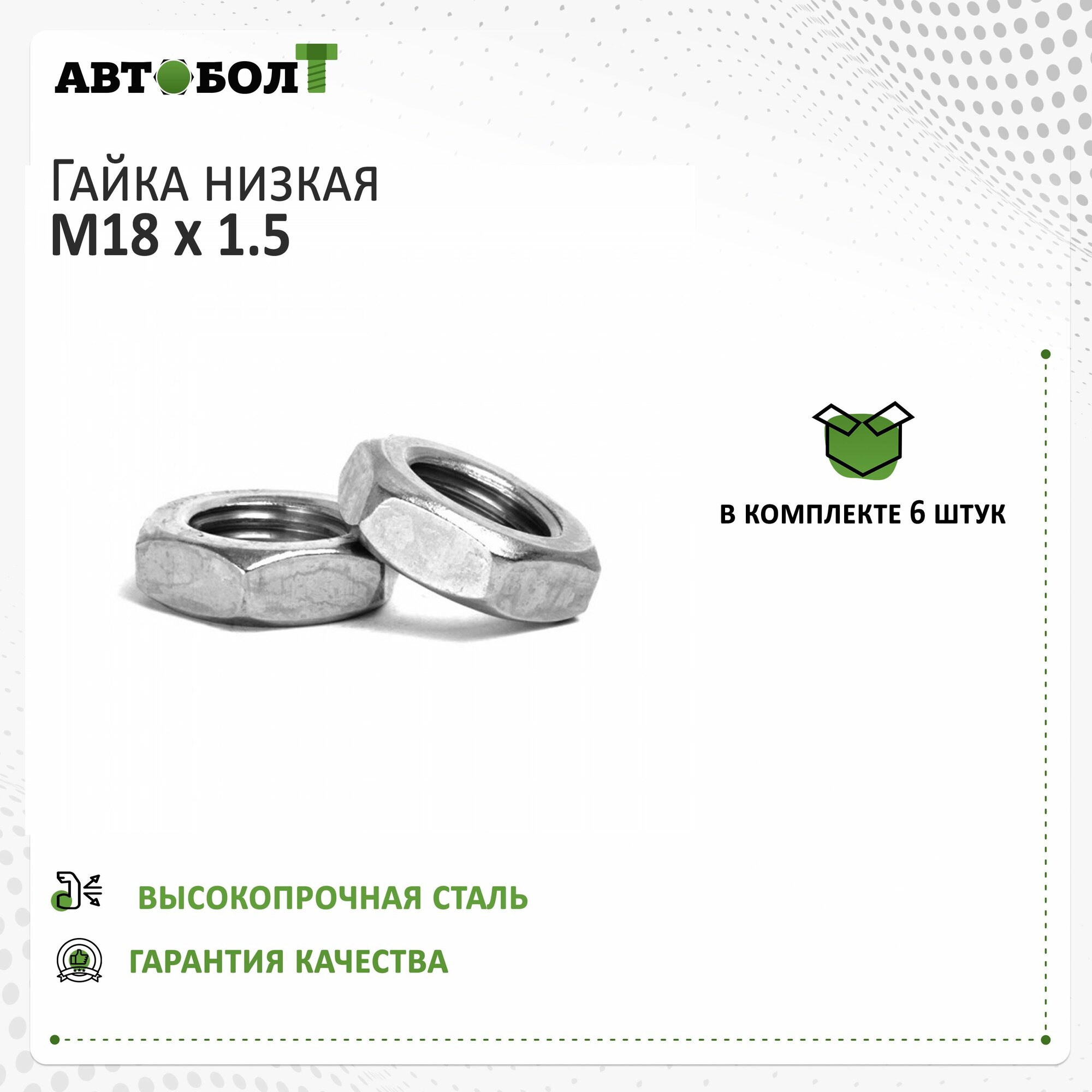 Гайка низкая M18 x 1.5 - 8, мелкий шаг резьбы, 6 штук