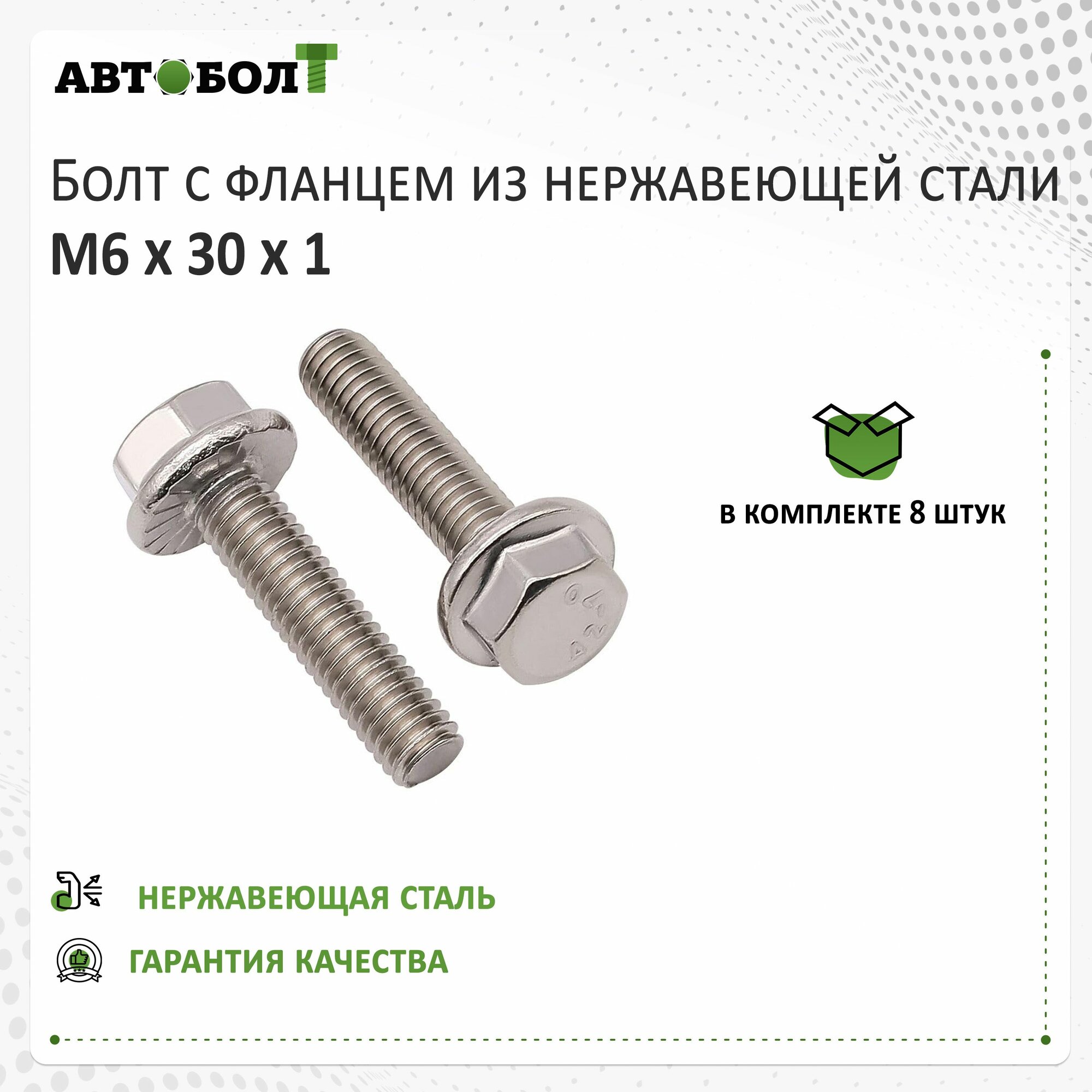 Болт с фланцем М6 х 30 х 1, DIN 6921, нержавейка А2-70, 8 штук