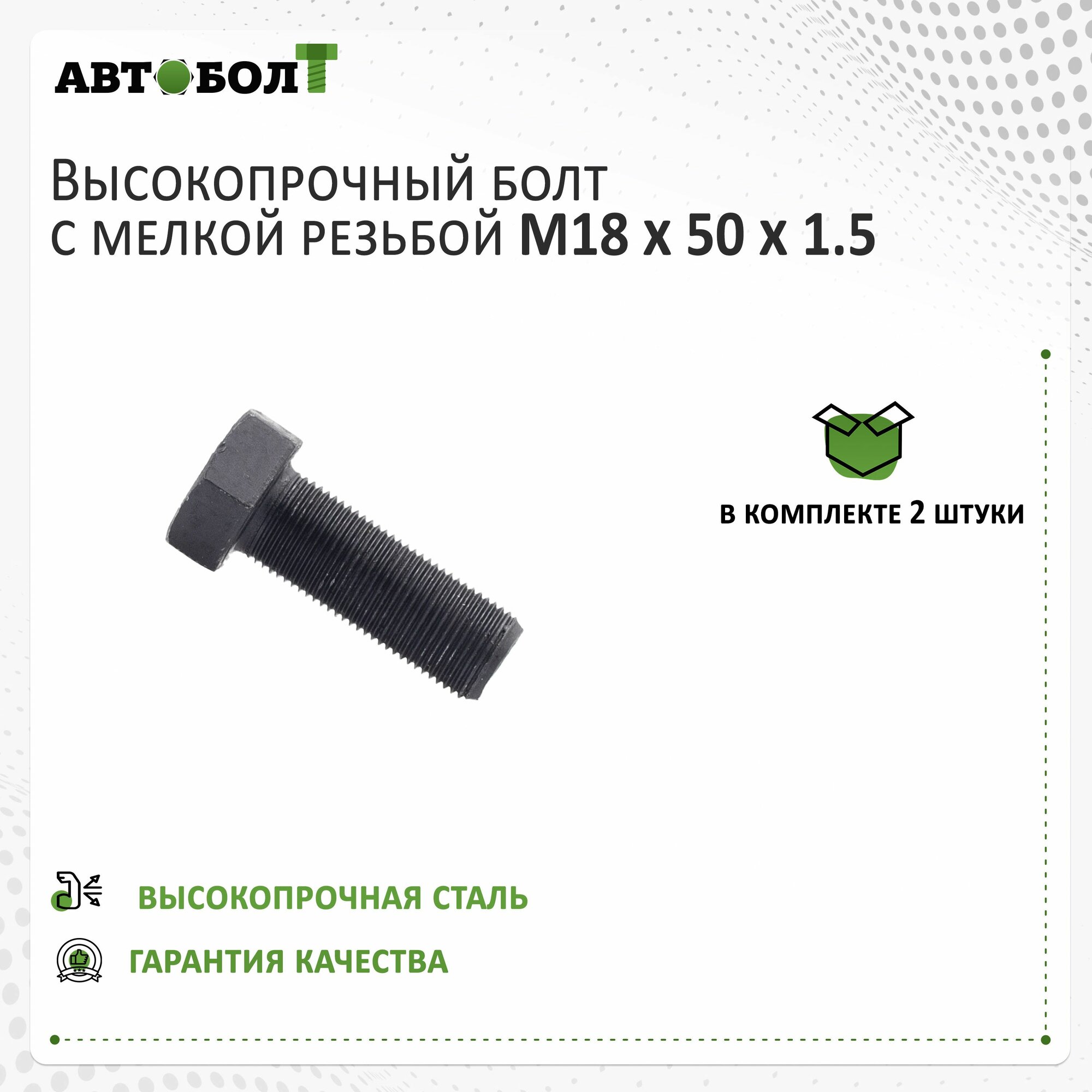 Болт высокопрочный с полной резьбой М18 x 50 x 1.5 - 10.9, черный, мелкий шаг резьбы, 2 штуки