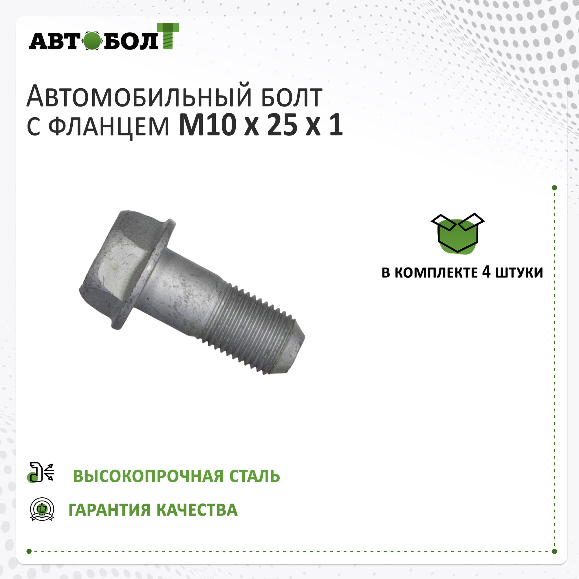 Болт автомобильный с фланцем M10 x 25 x 1 - 10.9, мелкий шаг резьбы, 4 штуки