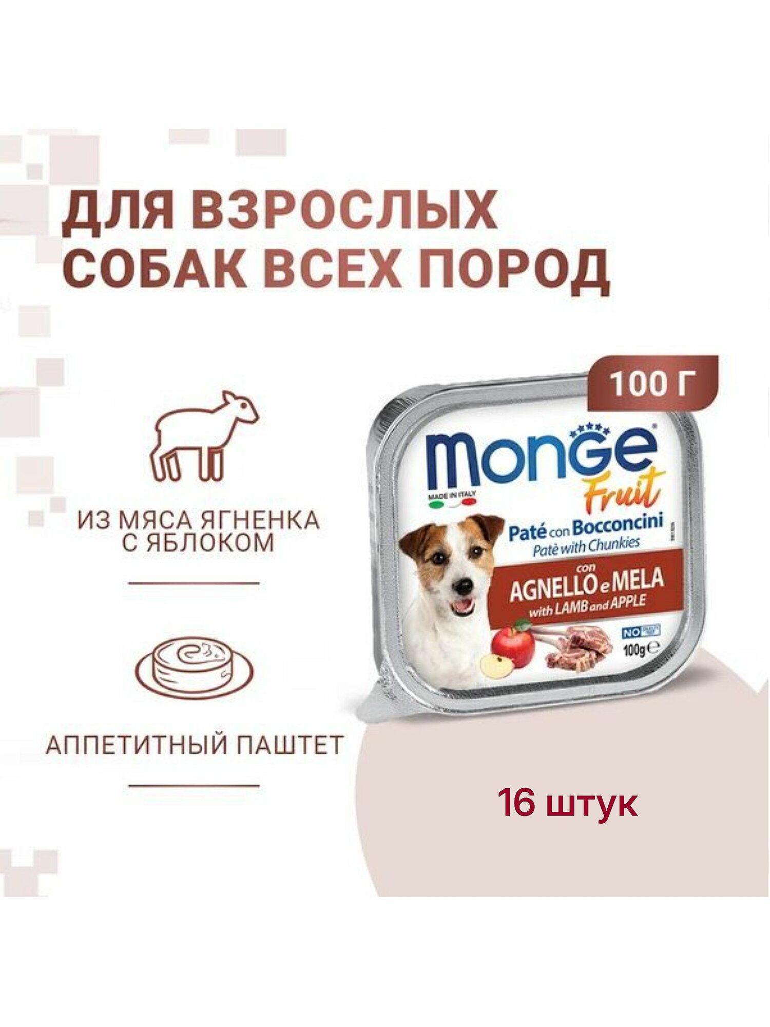 Влажный корм Monge Dog Fruit для собак, с ягненком и яблоком, консервы 16x100 г