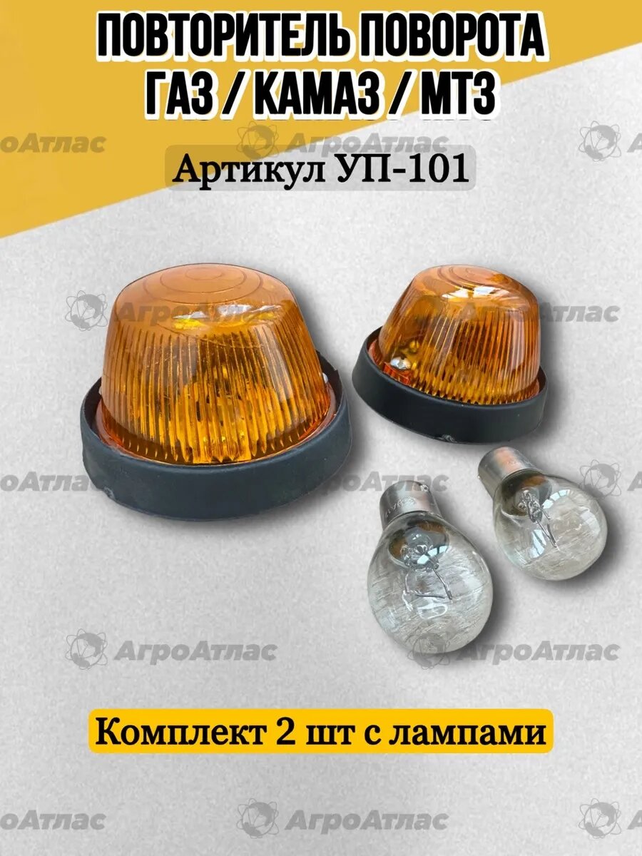 Повторитель поворота 2 шт ГАЗ КАМАЗ МТЗ