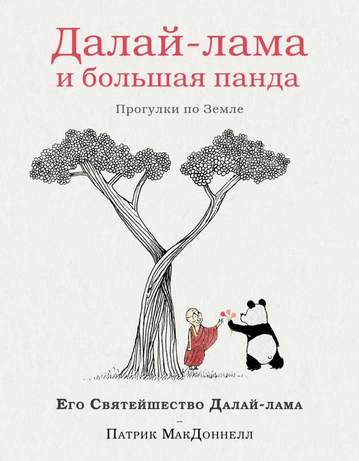 Далай-лама и большая панда. Прогулки по Земле [Цифровая книга]