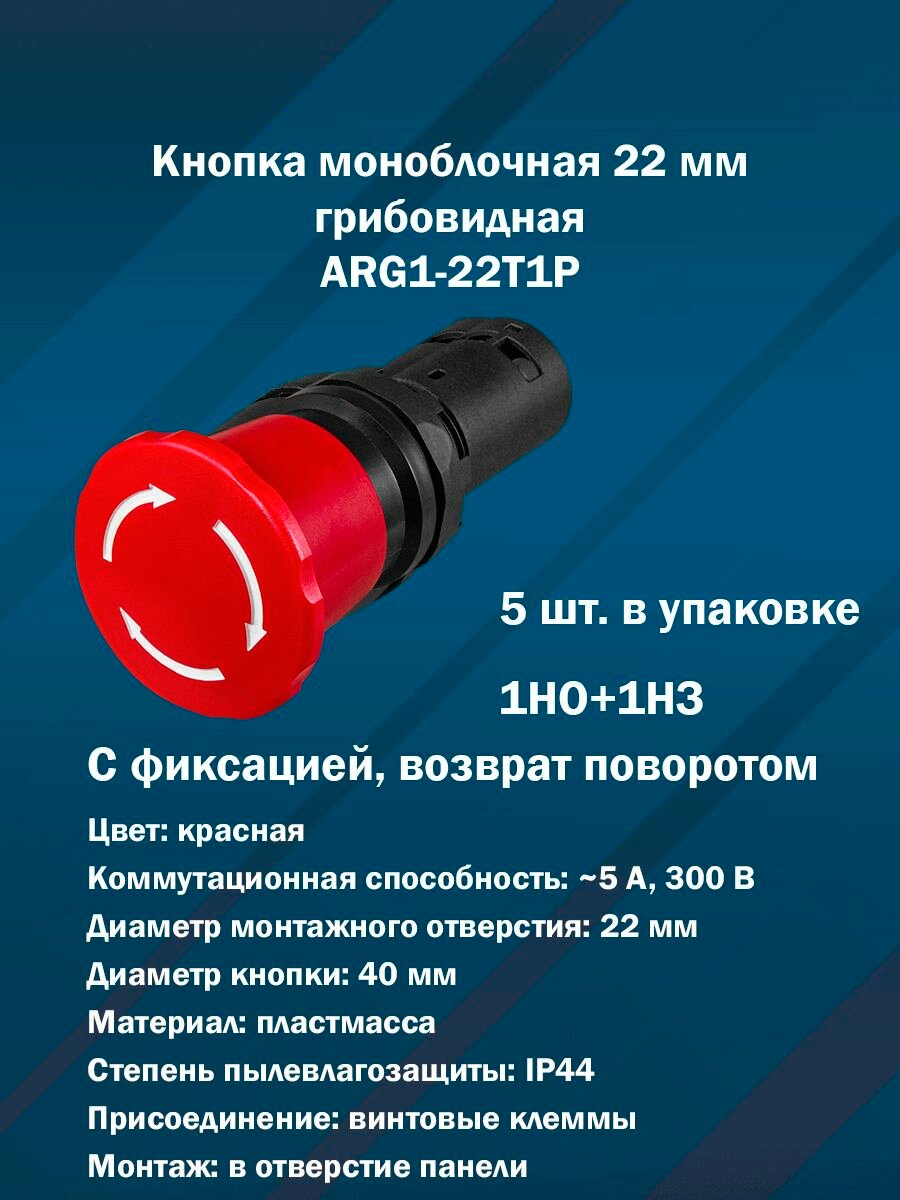 Кнопка 22 мм грибовидная поворотная с фиксацией ARG1-22T1P (красная, 1НО+1НЗ) 5шт. в упаковке