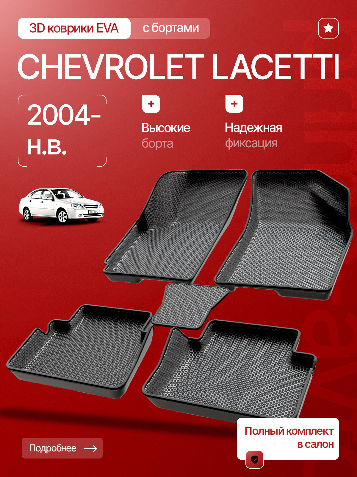 Коврики 3D EVA в салон автомобиля Chevrolet Lacetti 2004-н. в. / Коврики Шевроле Лачетти седан/хэтчбек/универсал