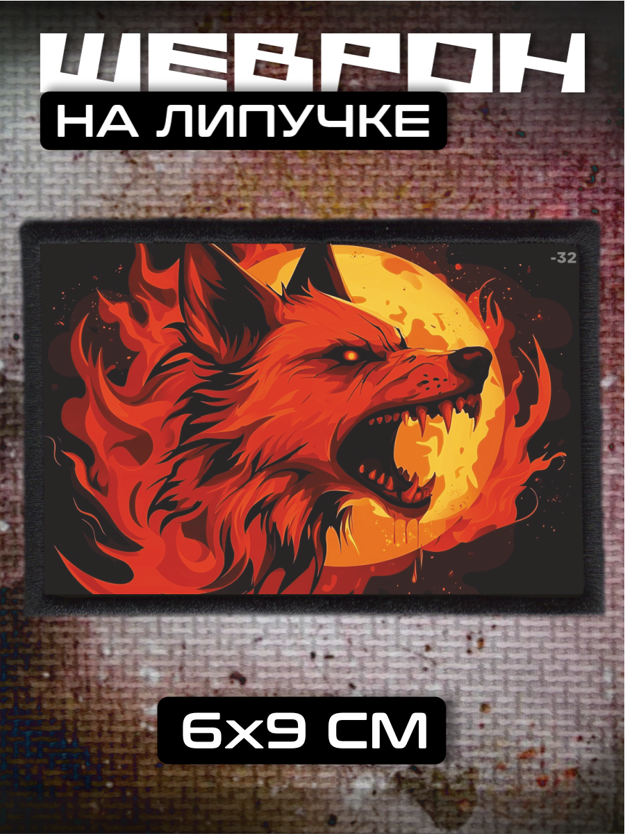 Шеврон на липучке Лиса лис