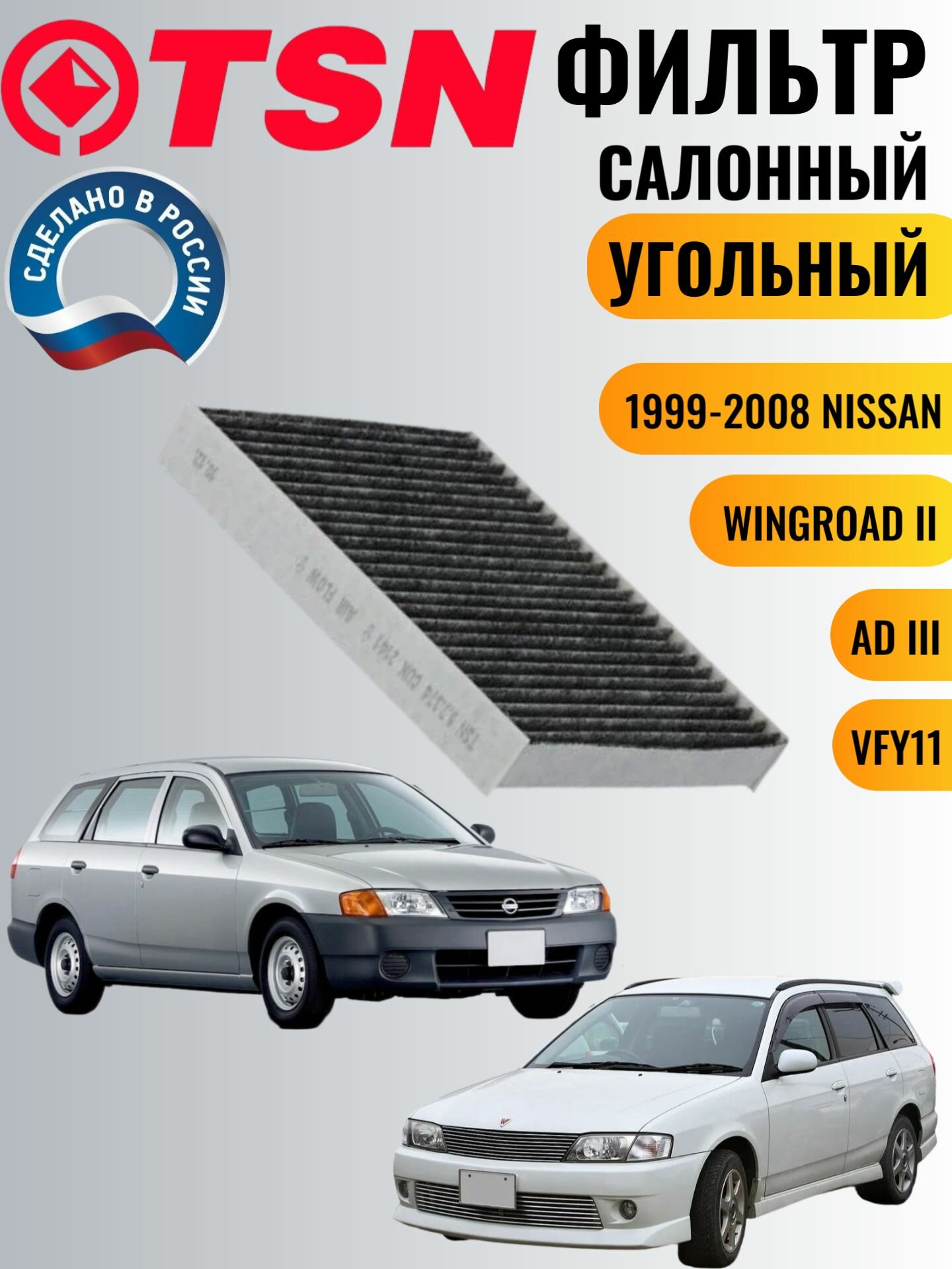 Фильтр салонный угольный Nissan Wingroad 2 WFY11, Nissan AD 3 VFY11 1999 - 2008