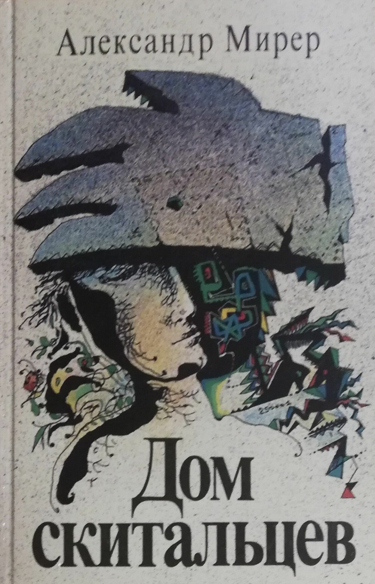 Дом скитальцев. Фантастический роман. 1992 год