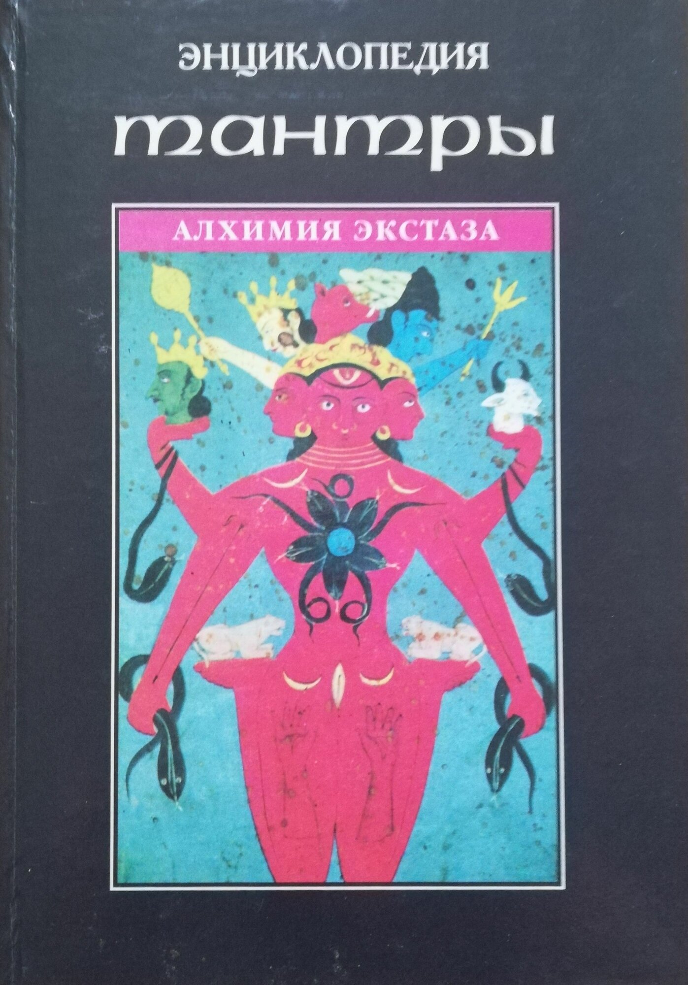 Энциклопедия тантры. Алхимия экстаза