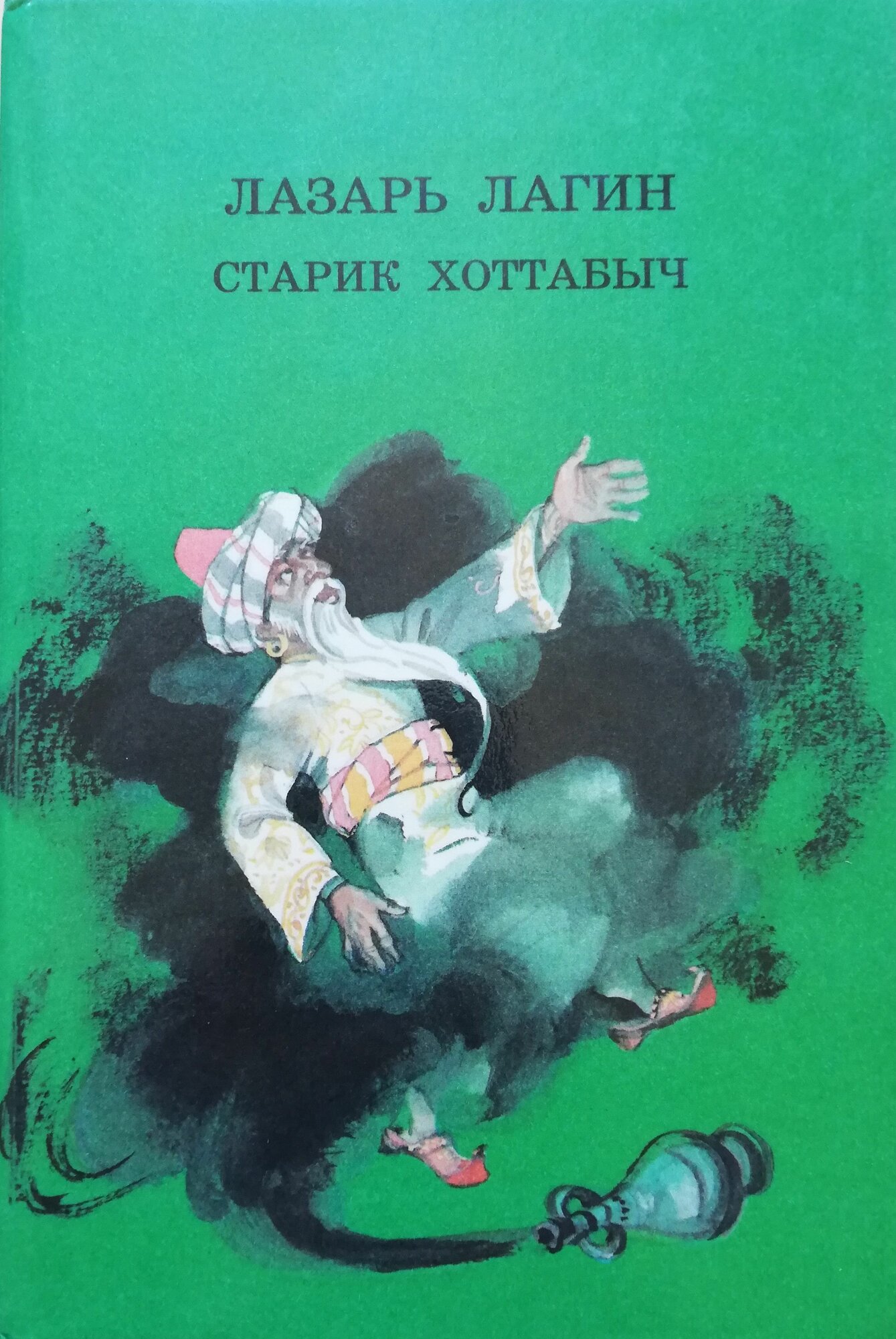 Старик Хоттабыч. 1991 год