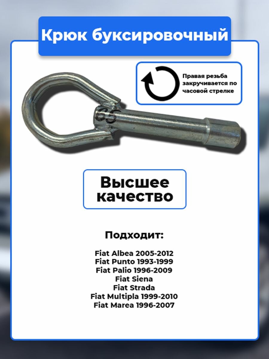 Крюк рым болт буксировочный петля Fiat / Артикул kruk.65