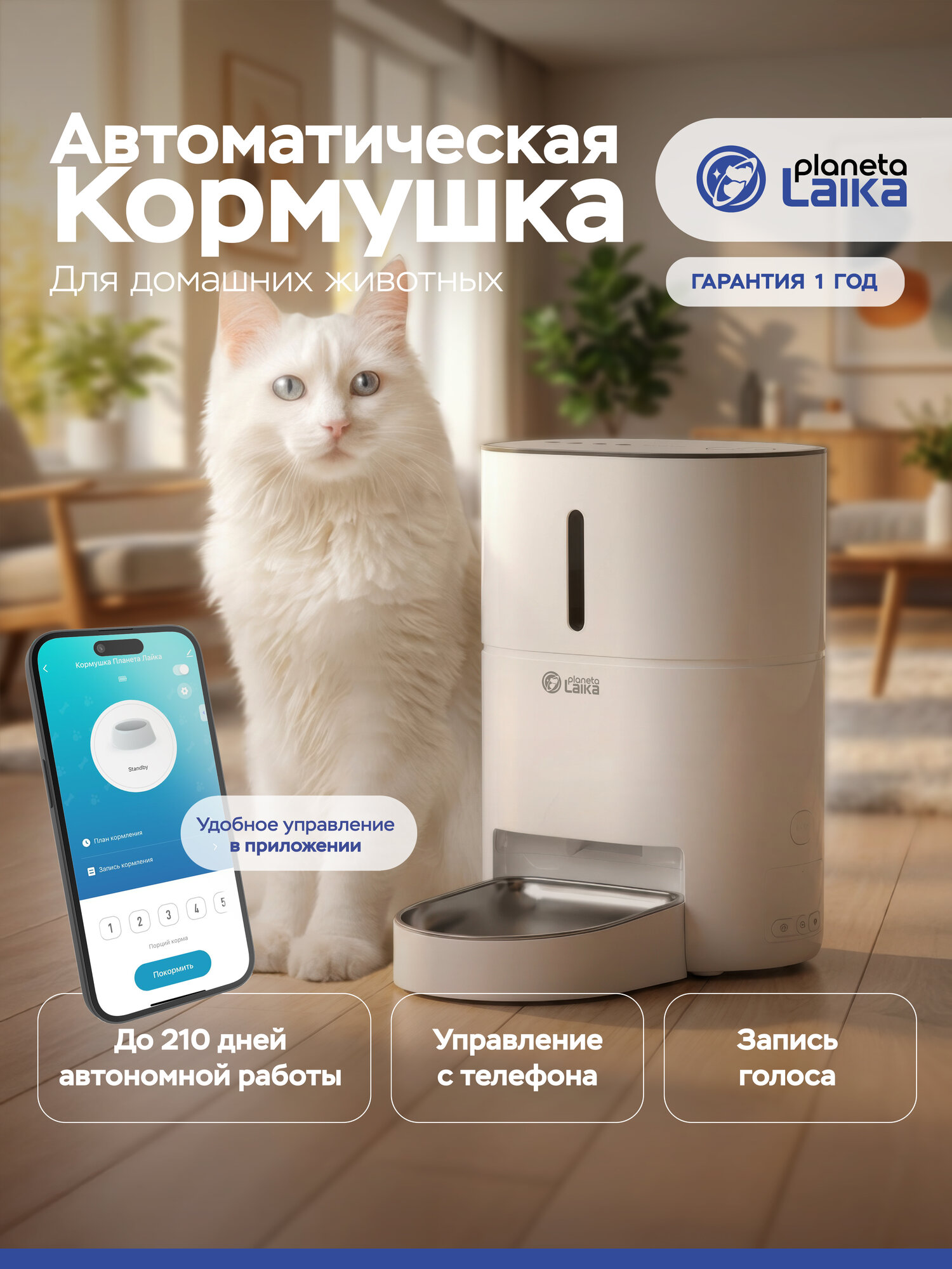 Автоматическая кормушка для кошек и собак Planeta Laika с Wi-Fi, белая