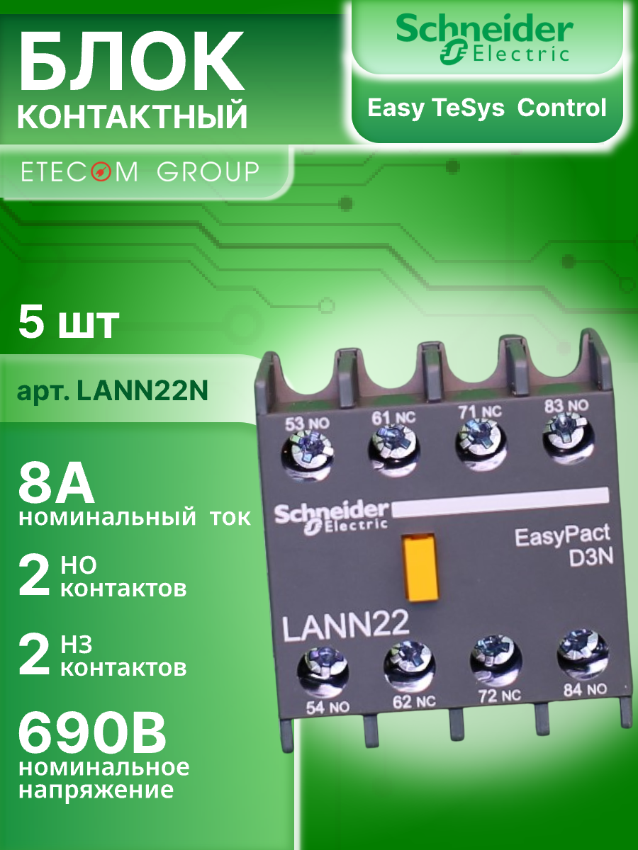 Блок доп. контактов для контакторов 8А 2НО 2НЗ Schneider Electric LANN22N 5шт
