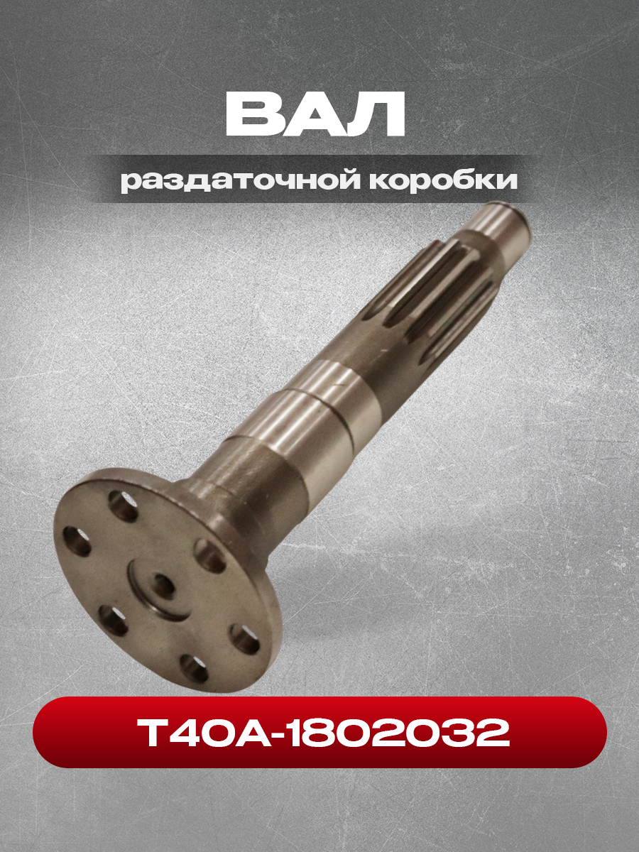 Вал Т40А-1802032 раздаточной коробки