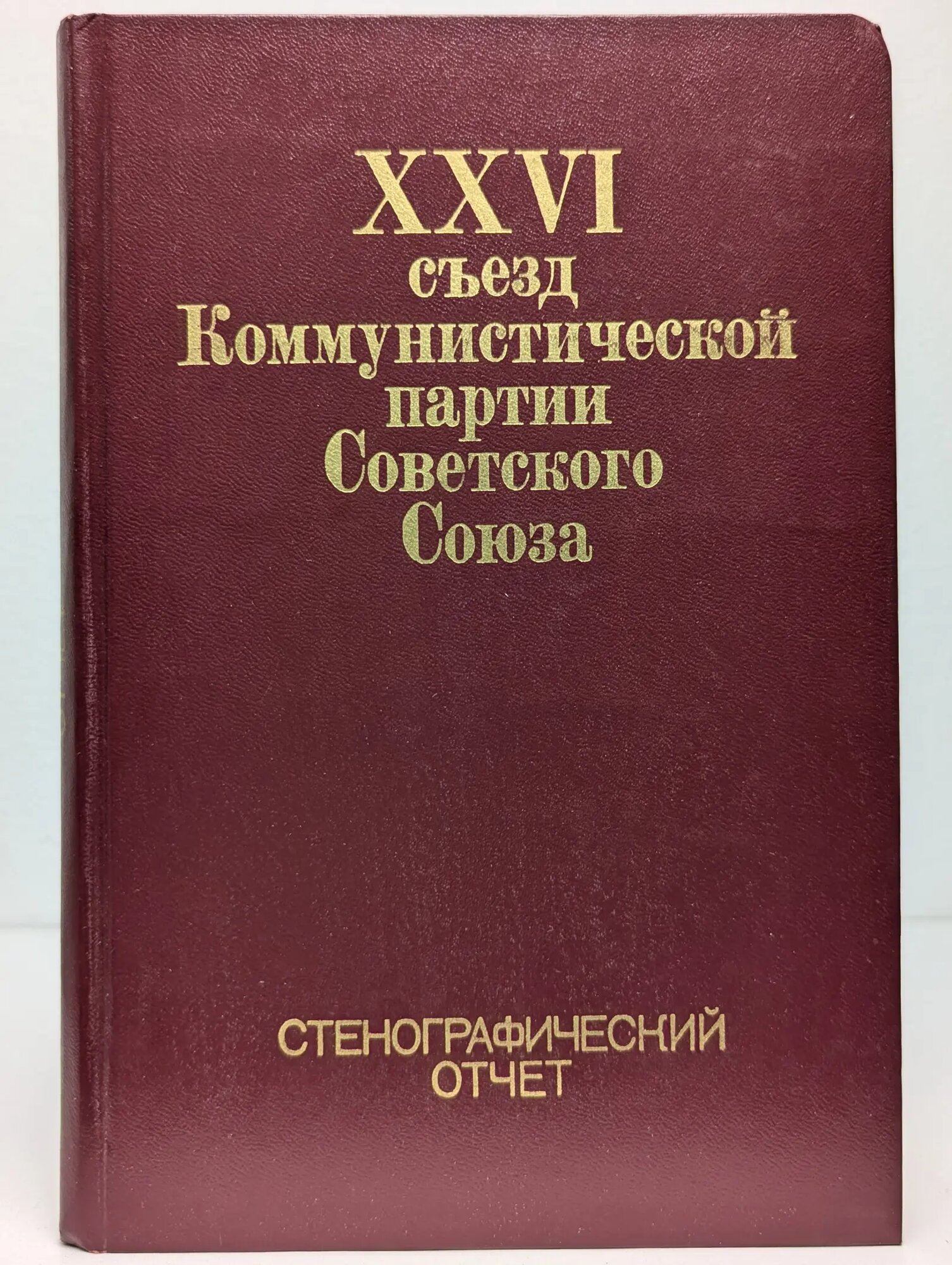 XXVI съезд Коммунистической партии Советского Союза 23 февраля - 3 марта 1981. Том 1 Сборник 1981