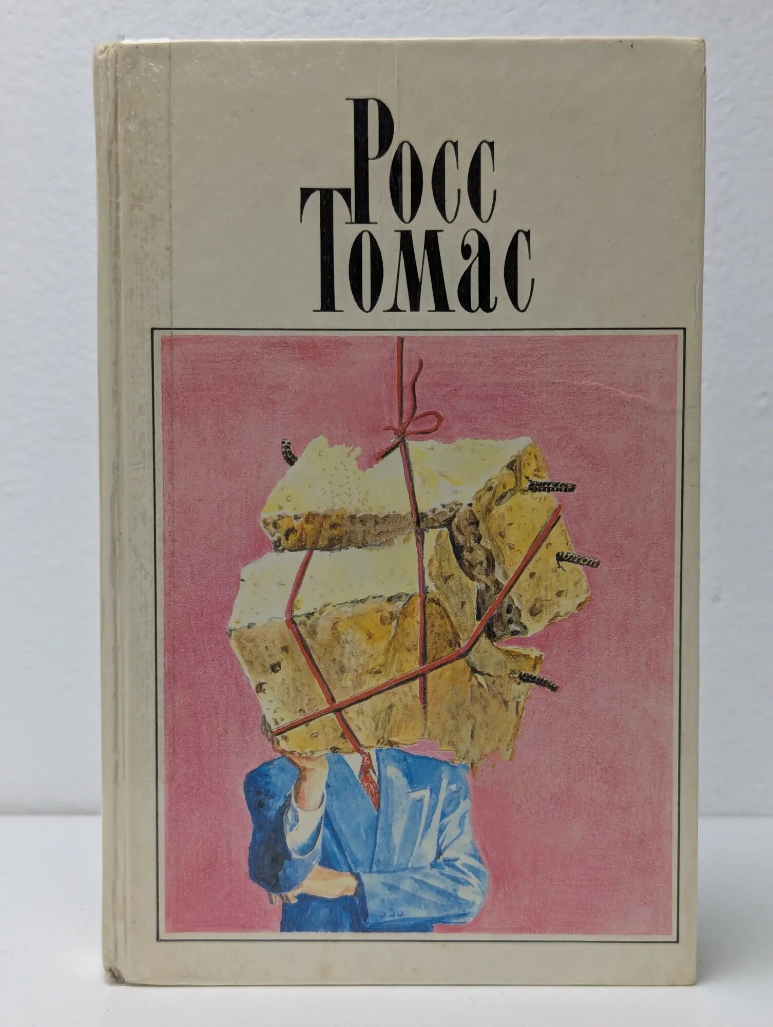 Томас Росс. Собрание сочинений в 5 томах. Том 1 Росс Томас 1994