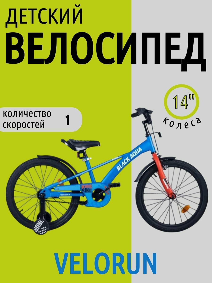Велосипед детский BLACK AQUA VELORUN, 14" колеса, 1 скорость, темно-синий Крайола
