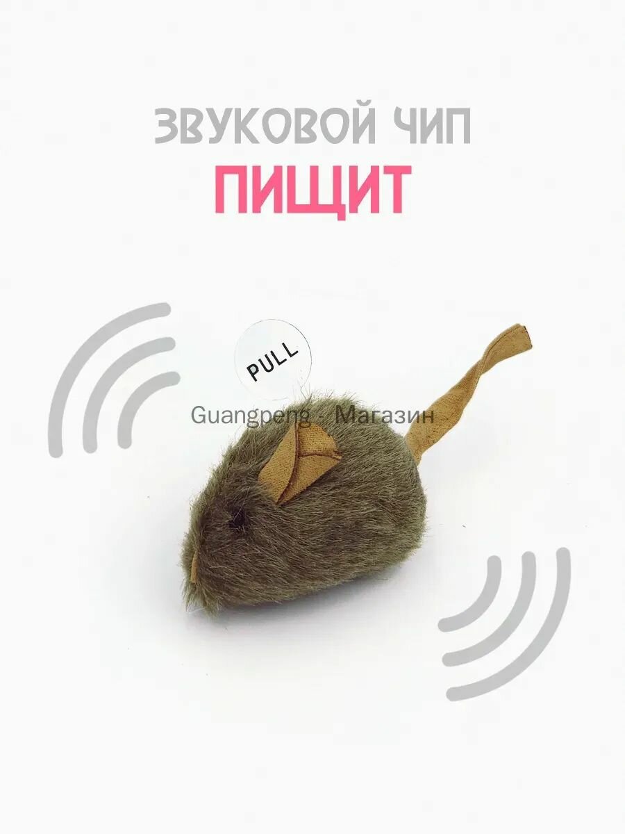 Игрушка для кошек со звуковым чипом / интерактивная мышка пищалка, 13-15 см (темная)