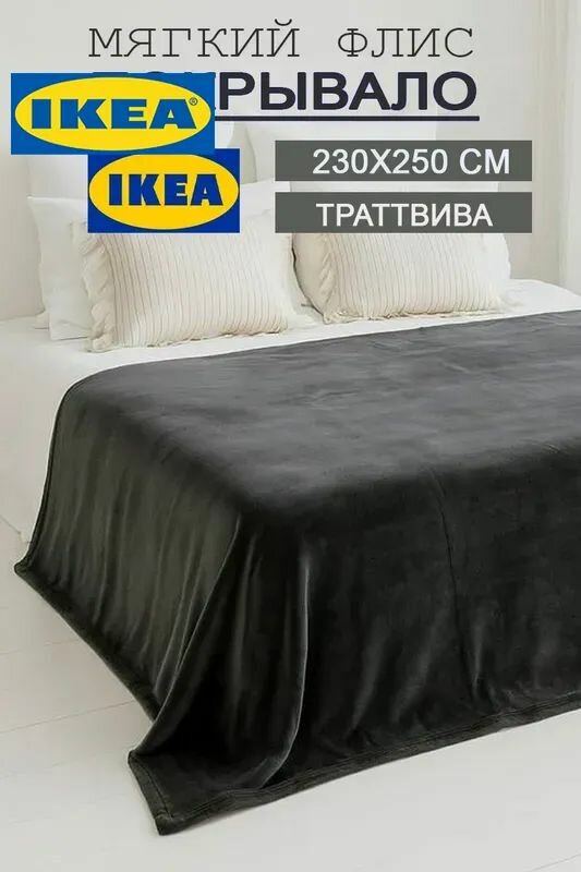 Плед IKEA TRATTVIVA 230х250 см флисовый