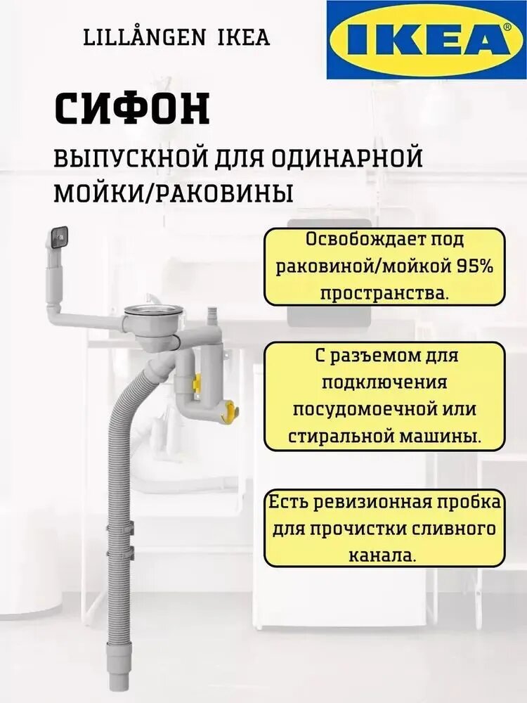 Сливной сифон для кухонной мойки IKEA LILLÅNGEN, бутылочный, с подключением для стиральной/посудомоечной машины