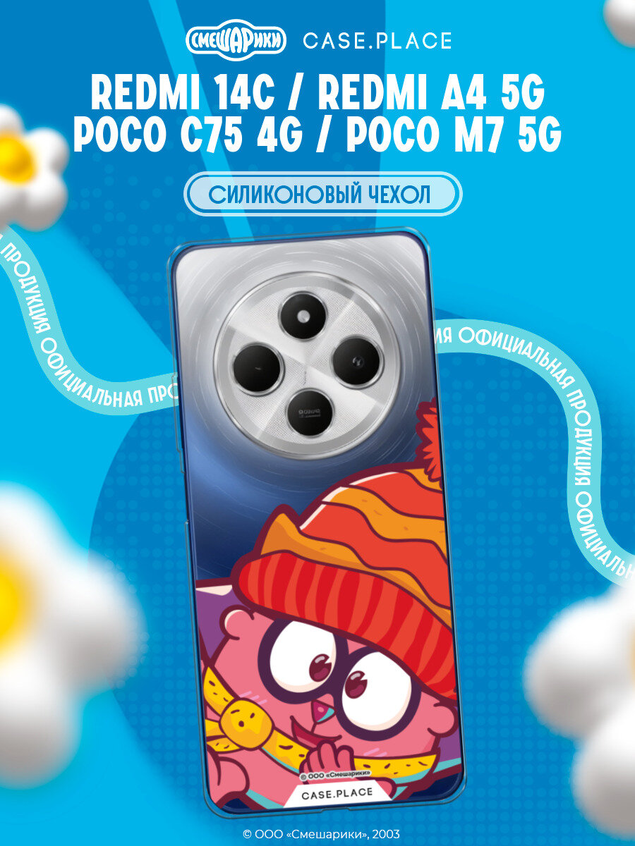 Чехол на Xiaomi Redmi 14C/Poco C75 4G / Сяоми Редми 14C/Поко C75 4G с принтом Смешарики Ёжик зимний уютный
