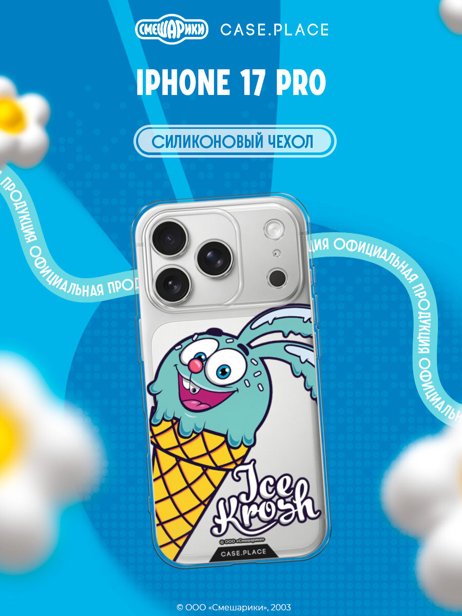 Чехол на Apple iPhone 17 Pro / Айфон 17 Про с принтом Смешарики. Мороженое Крош