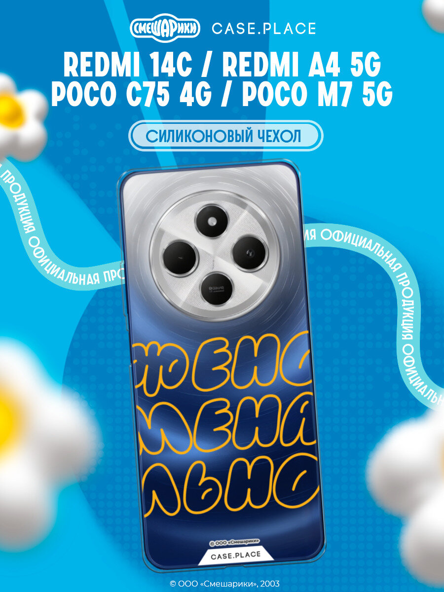 Чехол на Xiaomi Redmi 14C/Poco C75 4G / Сяоми Редми 14C/Поко C75 4G с принтом Смешарики. Феноменально надпись