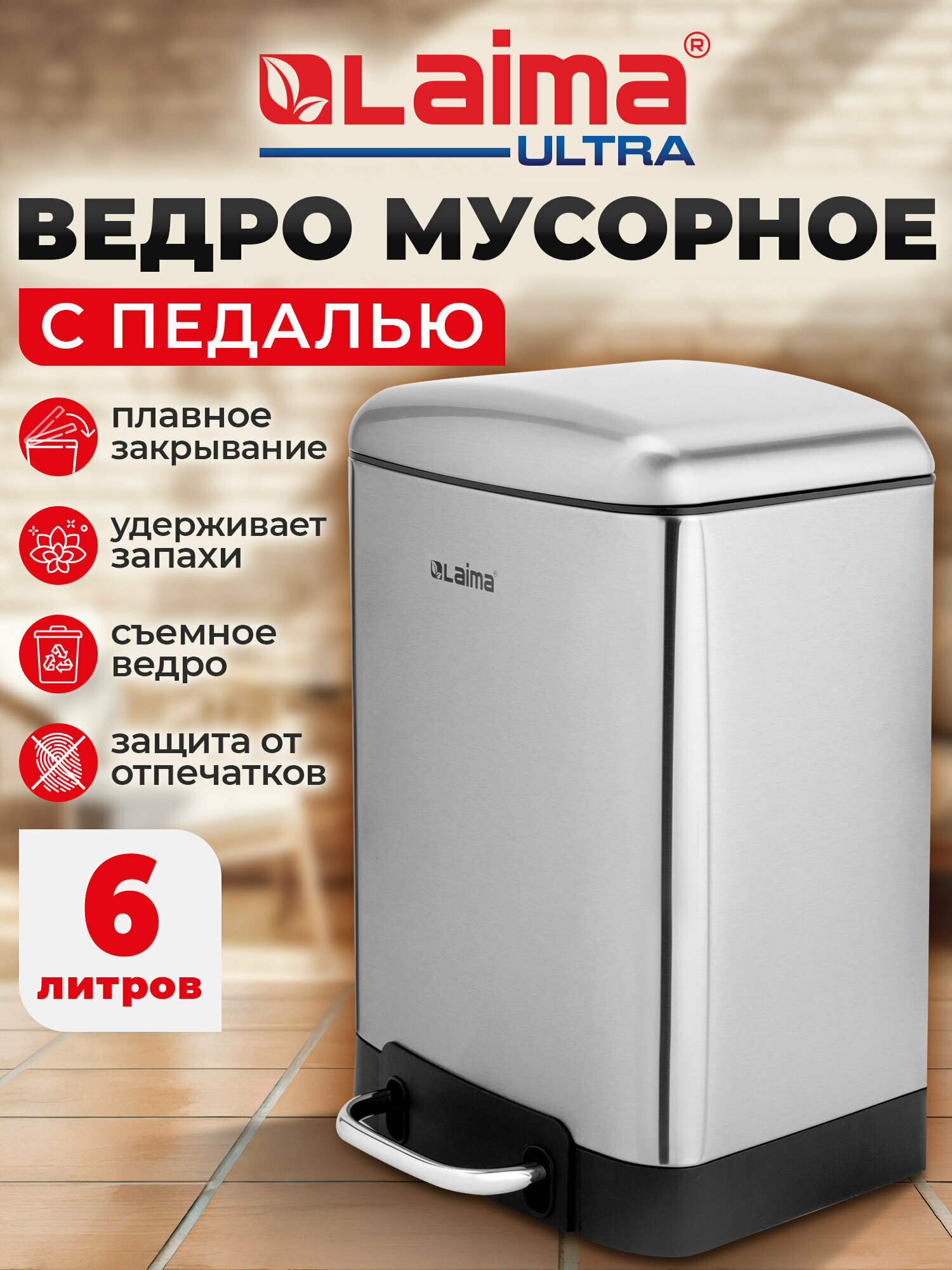 Мусорное ведро с крышкой и педалью 6 литров, мусорка в комнату, урна для мусора для кухни и туалета, Laima, 701567