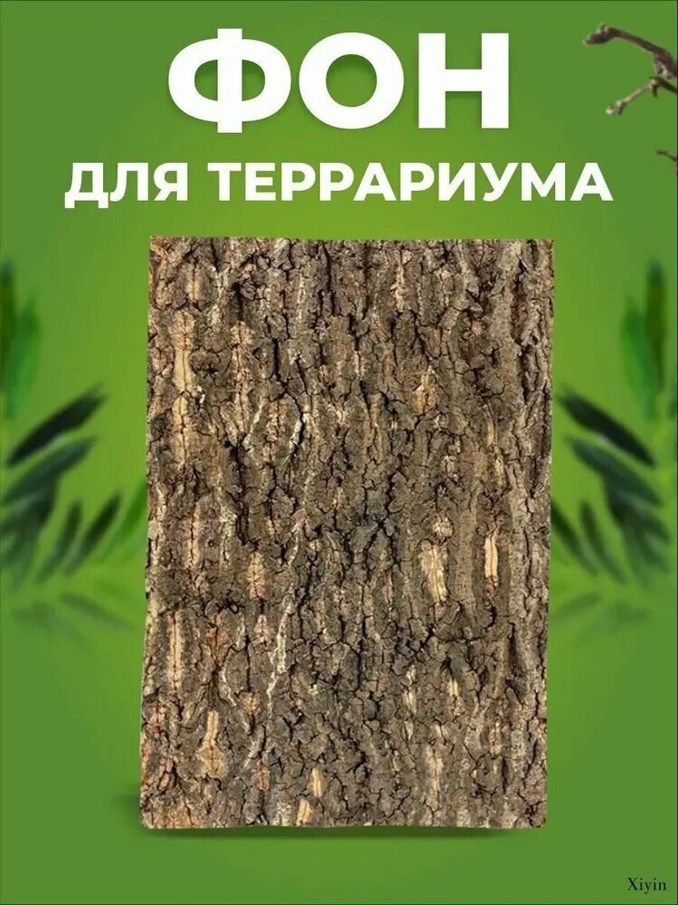 Фон для террариума из натуральной коры пробкового дерева, 30*40 см