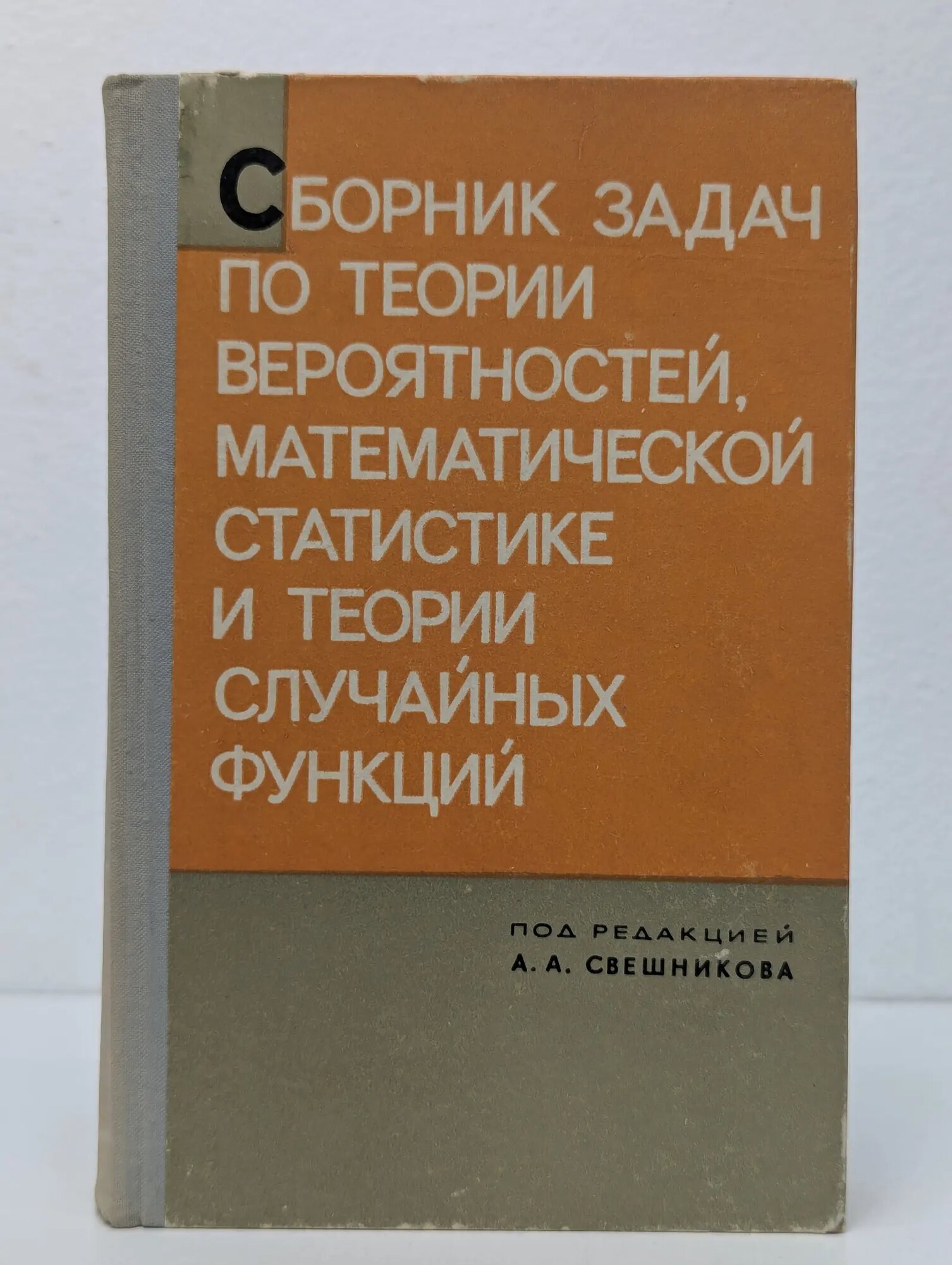 Сборник задач по теории вероятностей, математической статистике и теории случайных функций Свешников Арам Арутюнович 1965