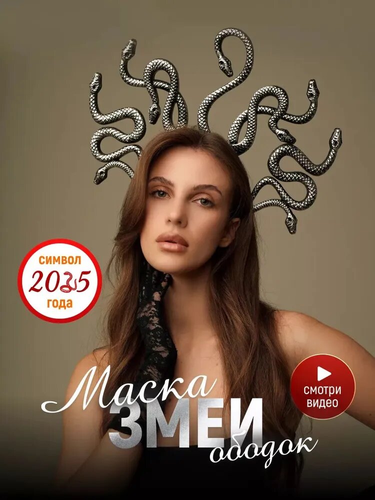 Маска змеи карнавальная символ 2025 года