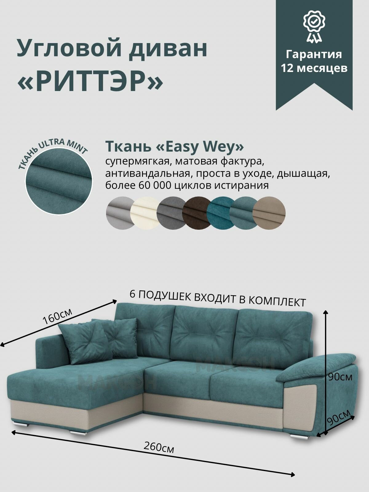 Диван угловой Риттэр 260х160см, механизм дельфин, угол слева, mint