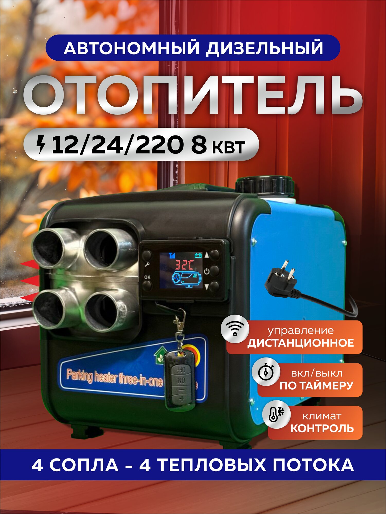 Автономный дизельный отопитель 12 вольт 24В 220В 8квт