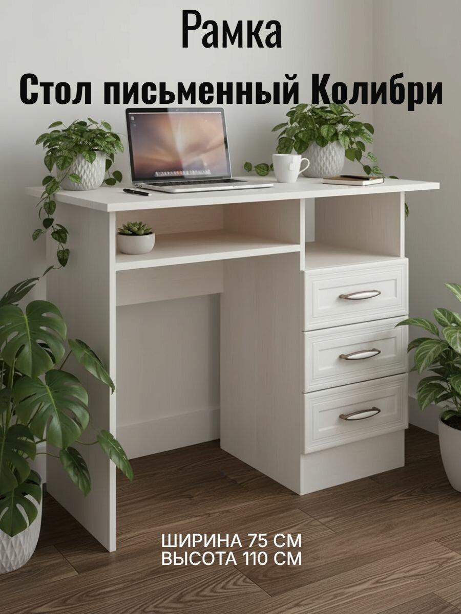 Стол письменный Колибри Рамка, ширина 110см, компьютерный стол, с полкой, с ящиками, в кабинет, в спальню