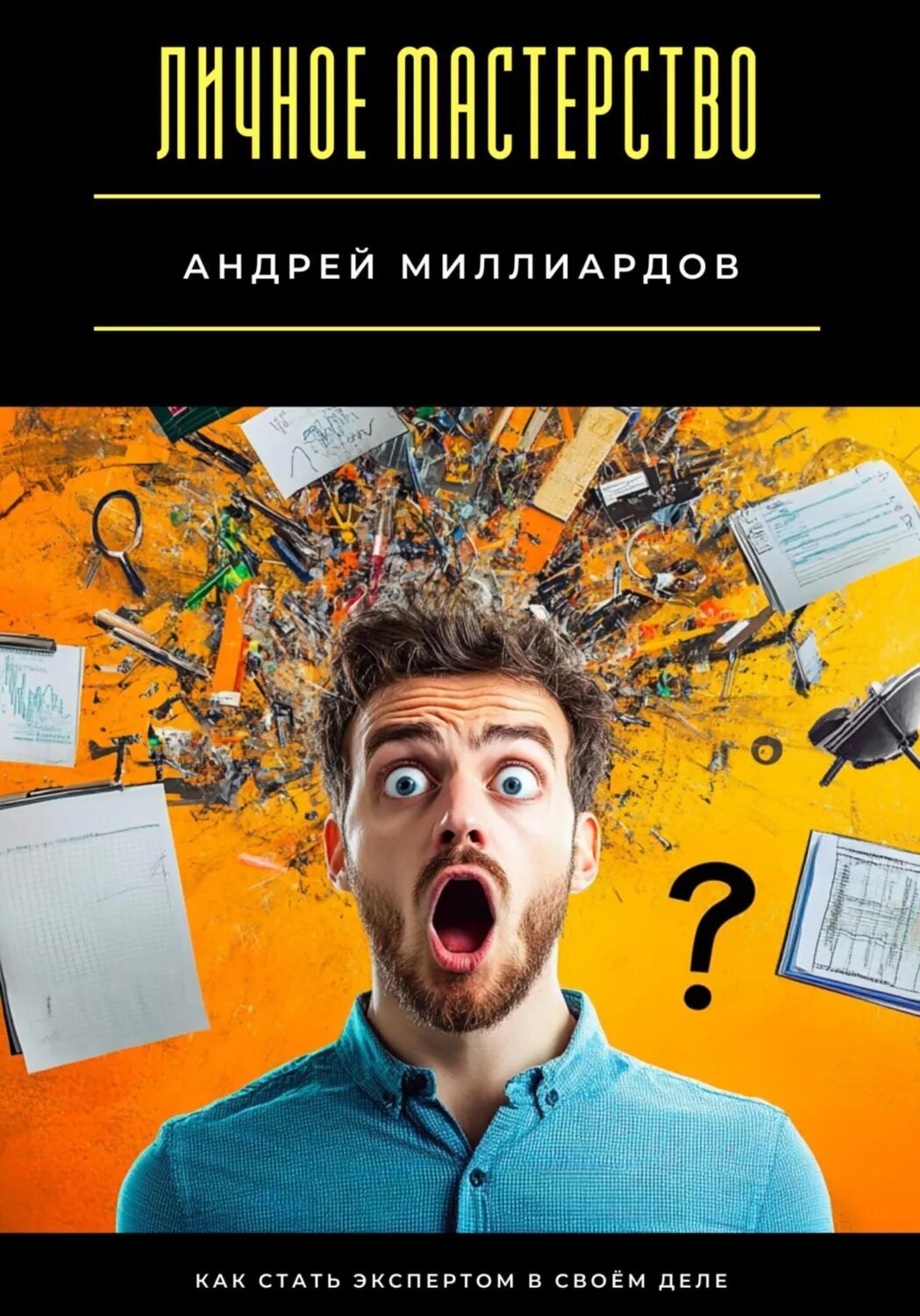 Личное мастерство. Как стать экспертом в своём деле [Цифровая книга]