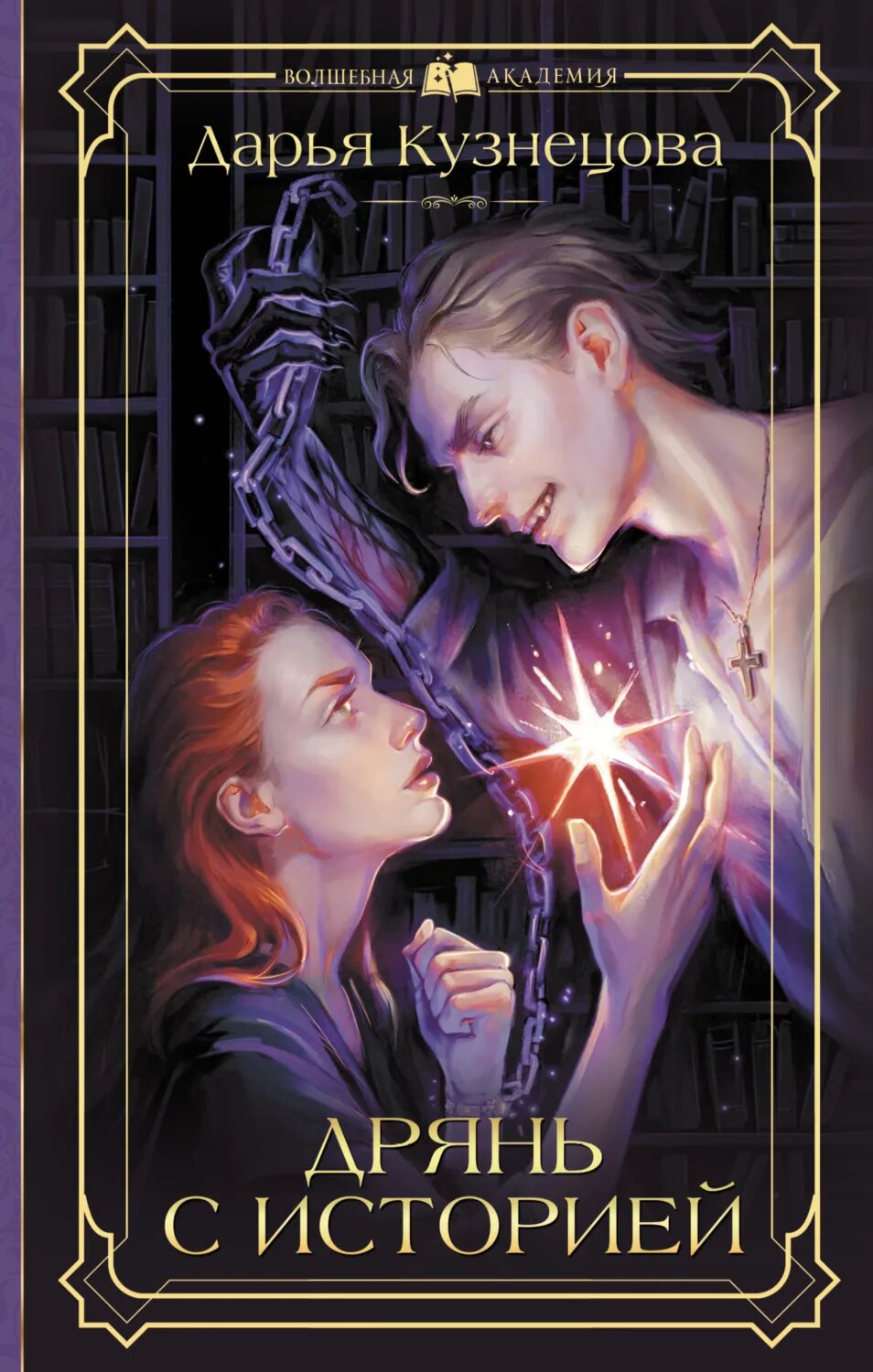 Дрянь с историей [Цифровая книга]