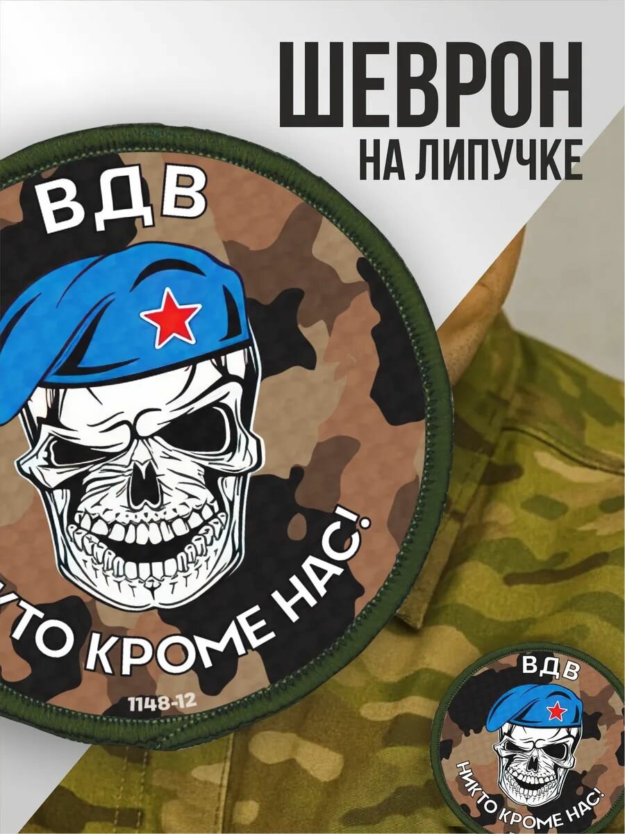 Шеврон на липучке военный ВДВ
