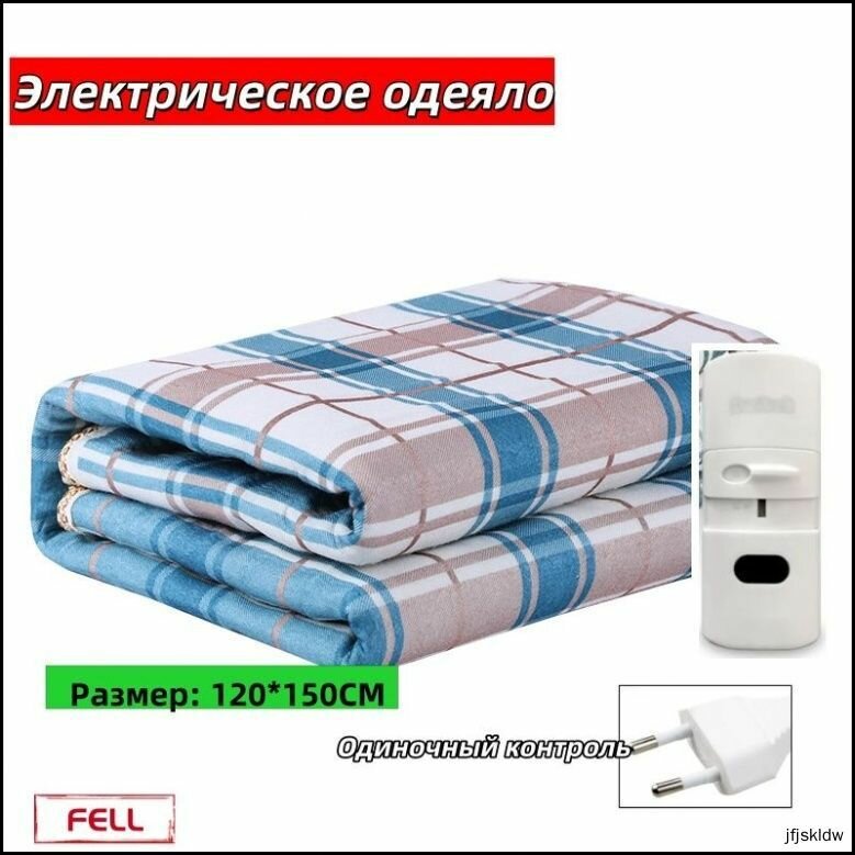 Электроодеяло 120*150 см, одеяло с подогревом, электрическая простынь, 220В