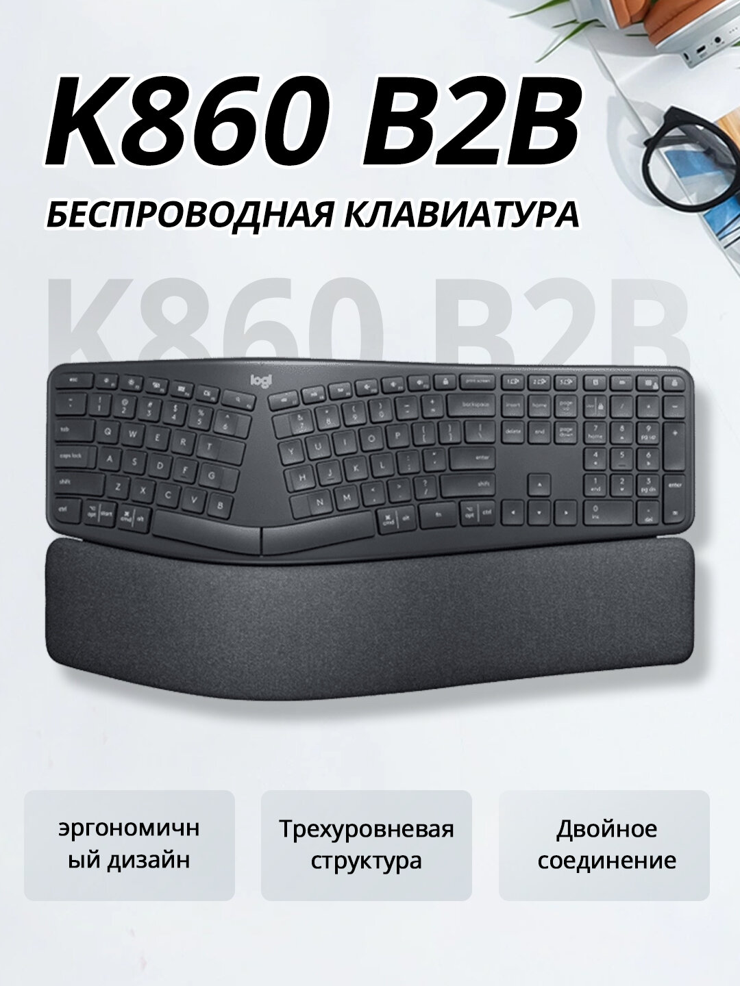 Беспроводная эргономичная игровая клавиатура Logitech Ergo K860 B2B, чернаядля