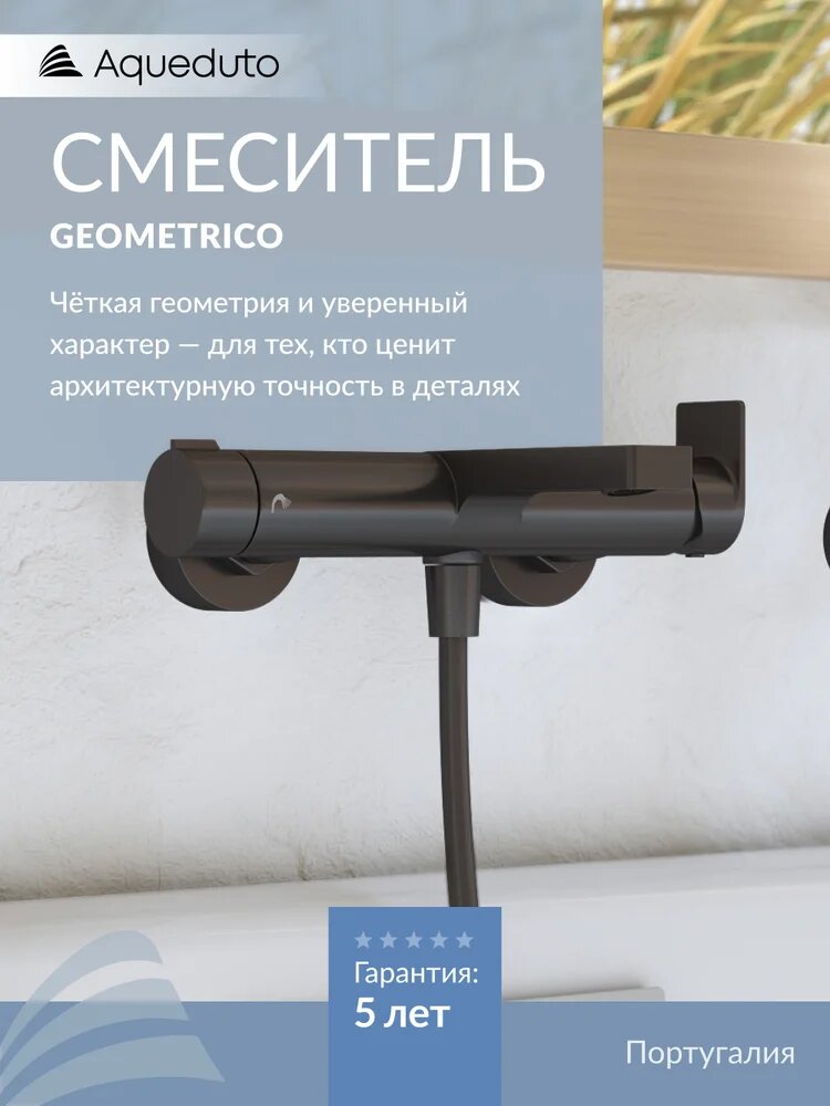 Смеситель для ванны с душем Aqueduto Geometrico GEO0645 настенный, однорычажный, матовый, латунный, без лейки, с керамическим картриджем