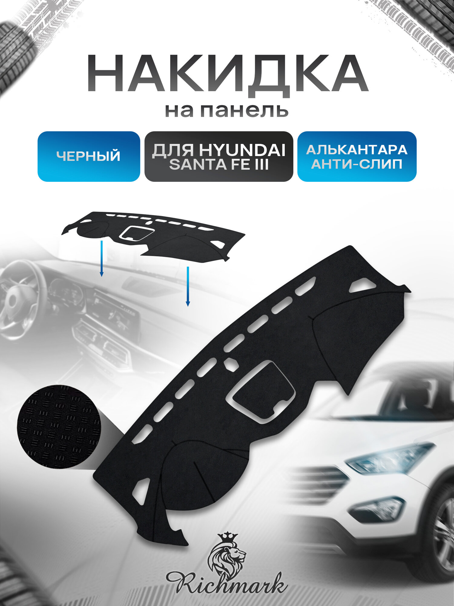 Накидка на панель приборов (торпедо) из эко-алькантары для Hyundai Santa Fe 3 / Хендай Санта Фе 3 Черный