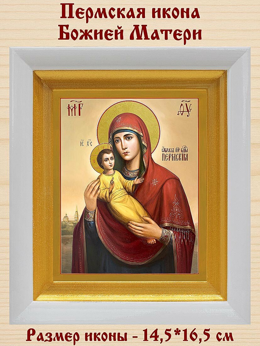 Пермская икона Божией Матери, в белом деревянном киоте 14,5*16,5 см