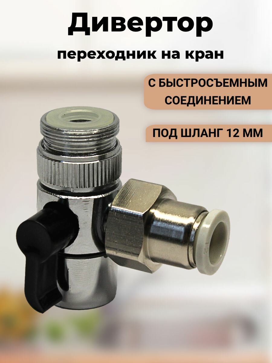 Переходник для крана (с переключателем) с быстросъемом Push 12 мм