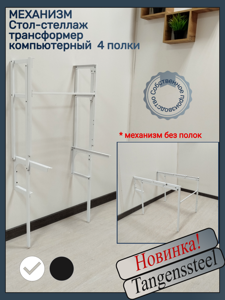 Механизм Стол-стеллаж откидной трансформер 4 полки Белый TangensSteel (комп)